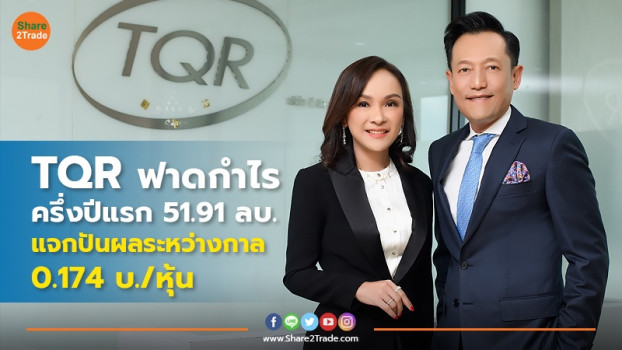 TQR ฟาดกำไรครึ่งปีแรก 51.91 ลบ. แจกปันผลระหว่างกาล 0.174 บ./หุ้น | Share2Trade
